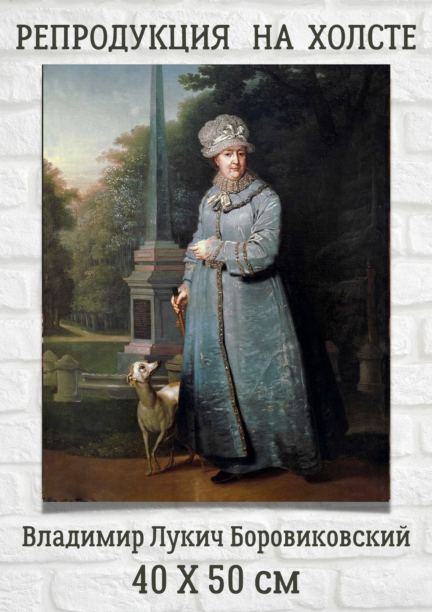 Картина Боровиковский - Екатерина Великая гуляет в парке Царского Села