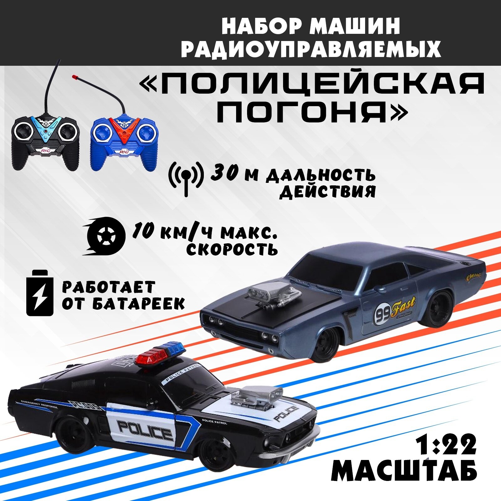 Набор машин радиоуправляемых «Полицейская погоня», 2 шт, 1:22, работают от батареек