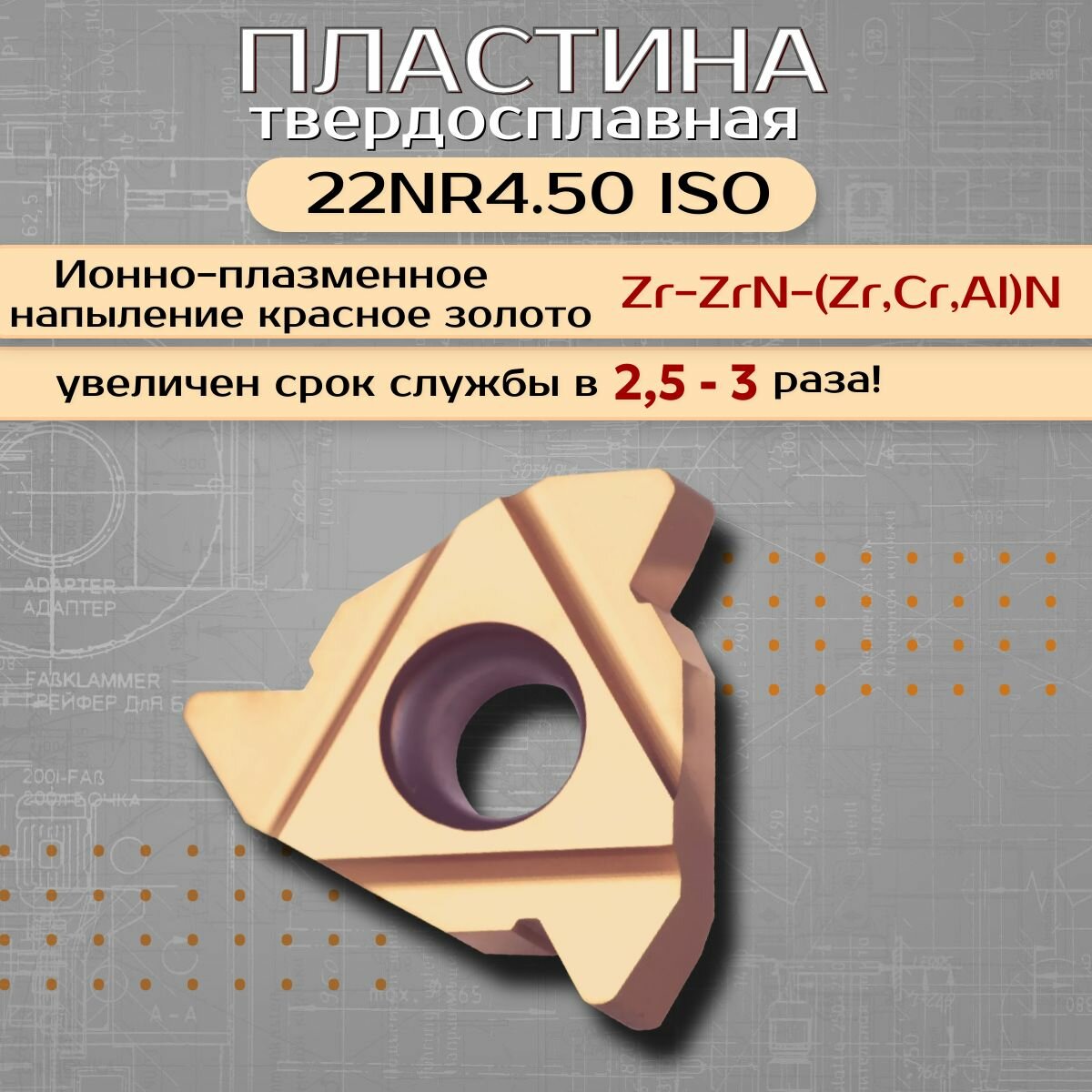 Пластины резьбовык 22NR4.50 ISO твердосплавные с ионно-плазменным напылением красное золото
