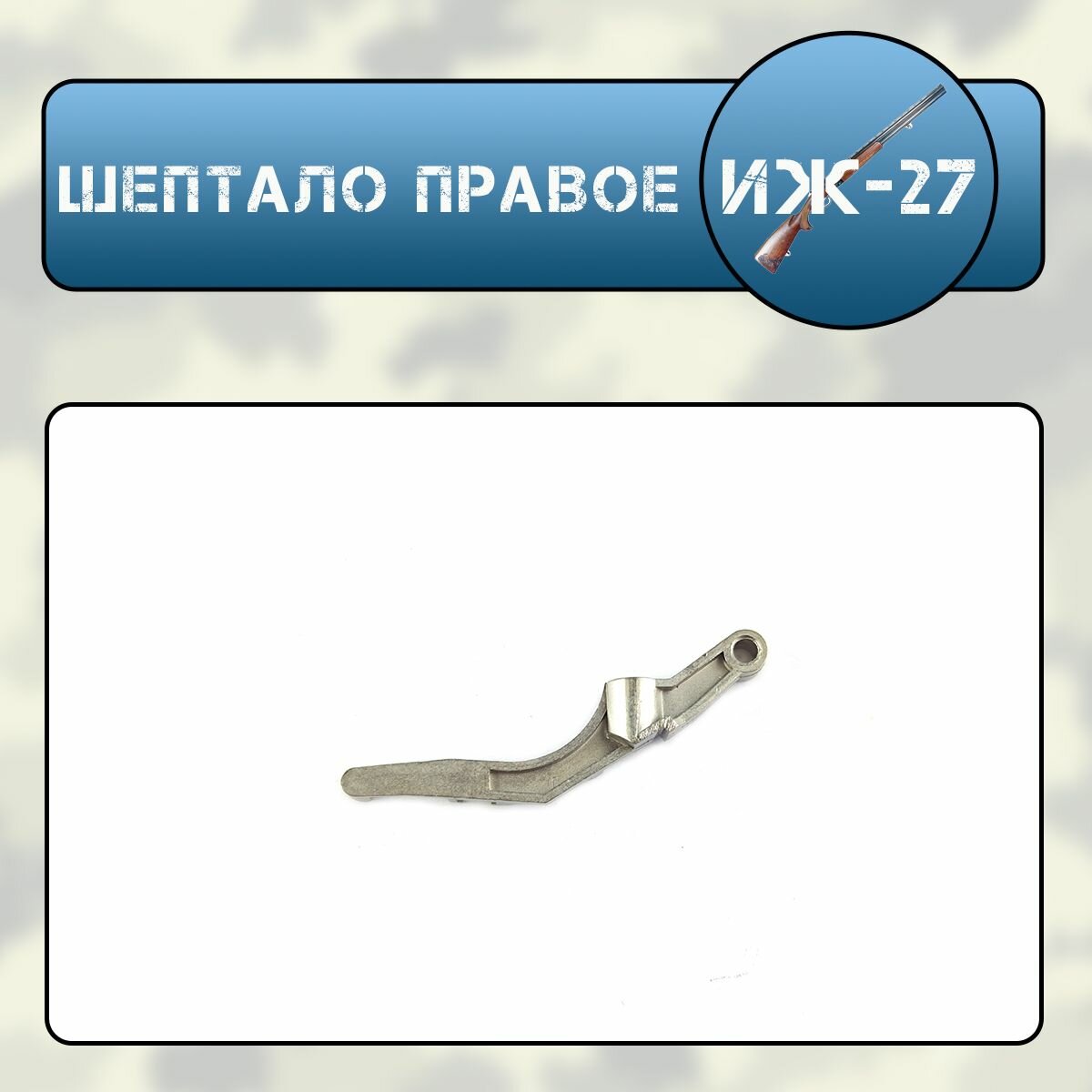 Шептало правое ИЖ-27