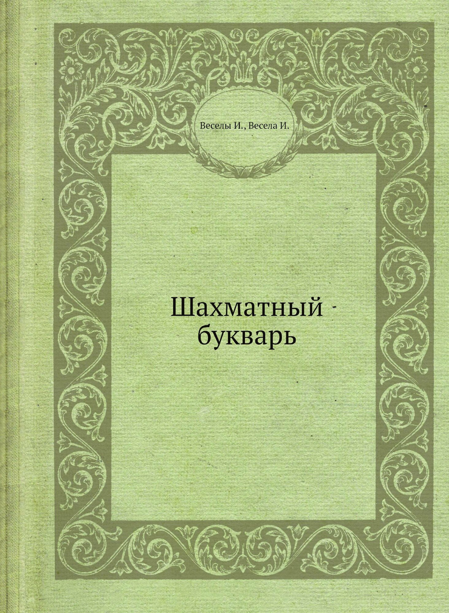 Шахматный букварь