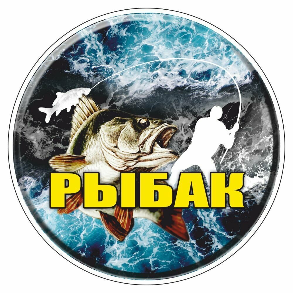 Наклейка круг 150х150мм "рыбак", Арт рэйсинг