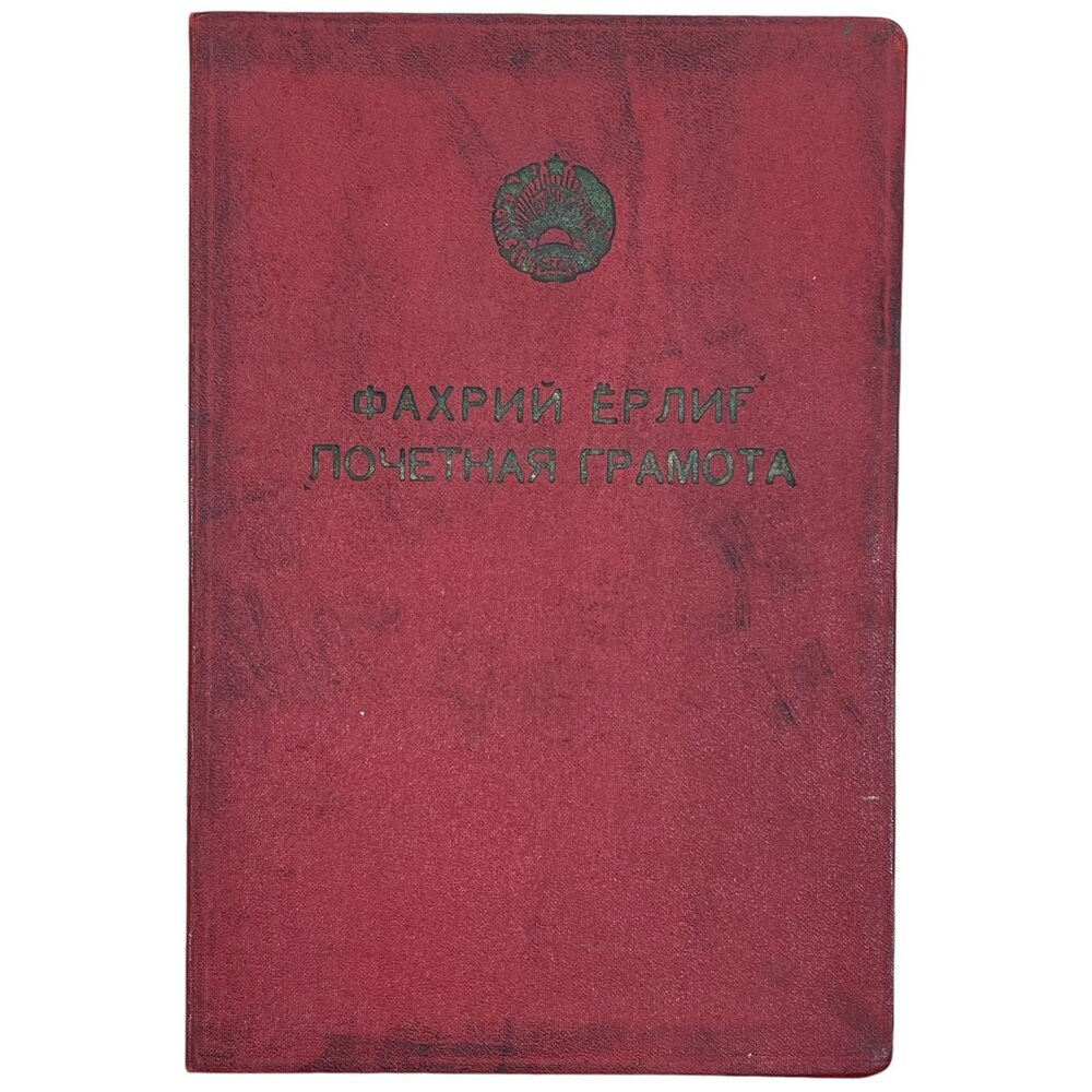 СССР, грамота "Верховный Совет Узбек. ССР. Строит-во Северного Ферганского канала" Игамбердиев 1941