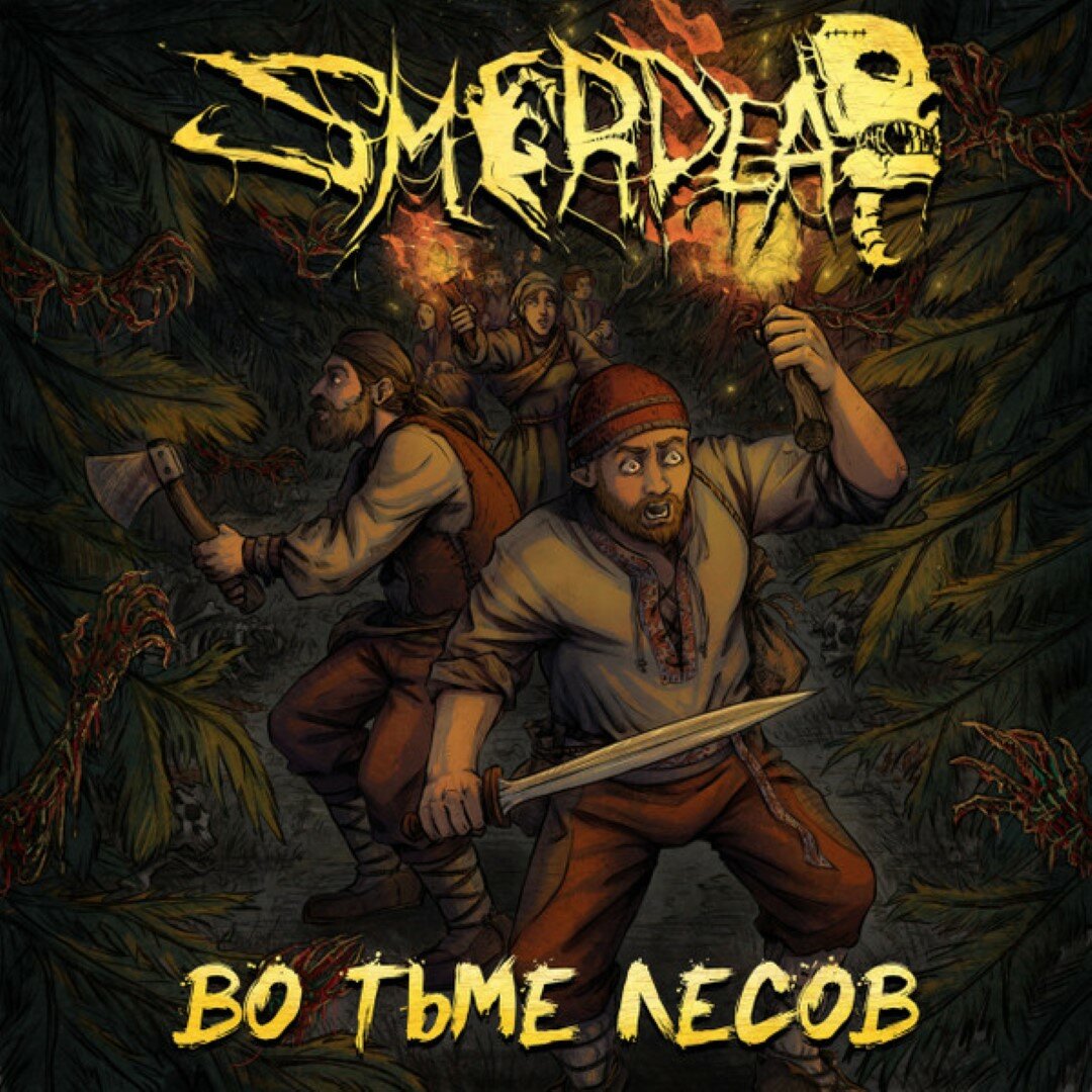 SMERDEAD Во Тьме Лесов