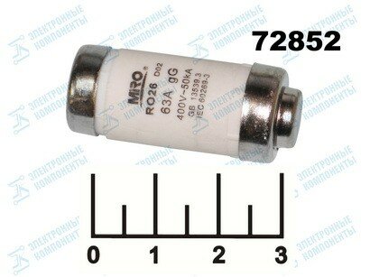 Вставка плавкая керамическая RO26 63A 15*36 (предохранитель)