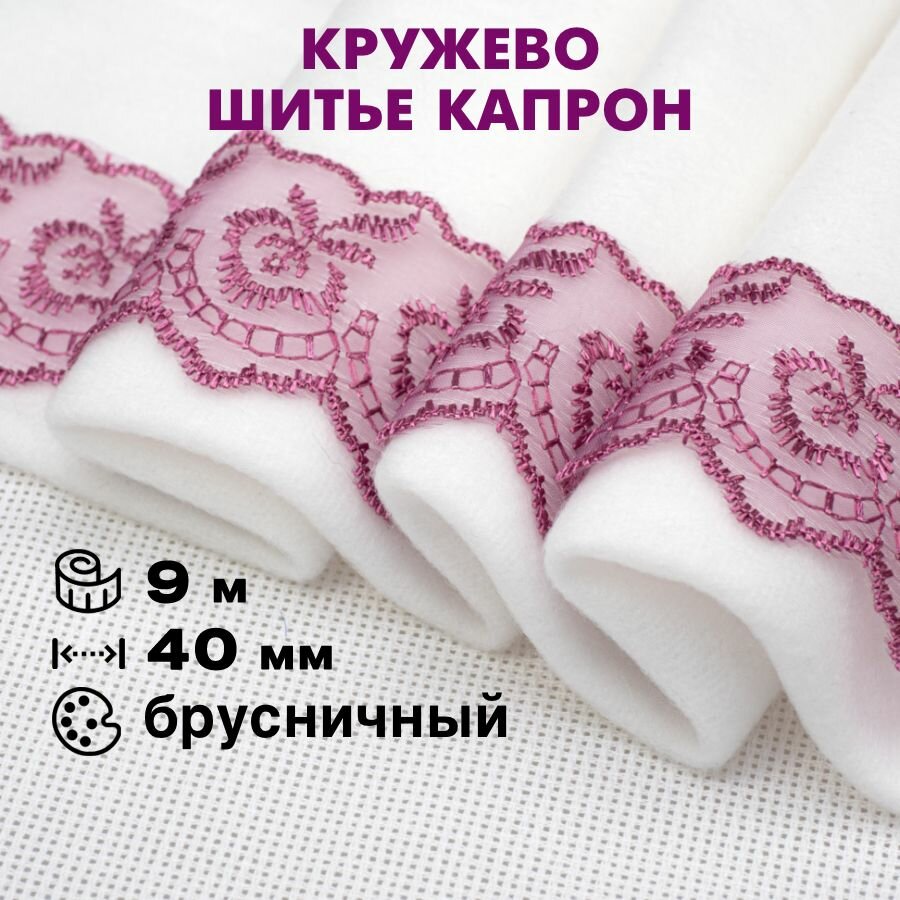Кружево шитье капрон 40 мм арт. 968 / 9 метров / брусничный 171