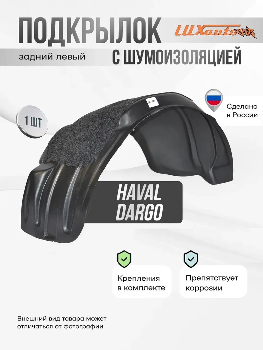 Подкрылок с шумкой HAVAL Dargo 2022 задний левый