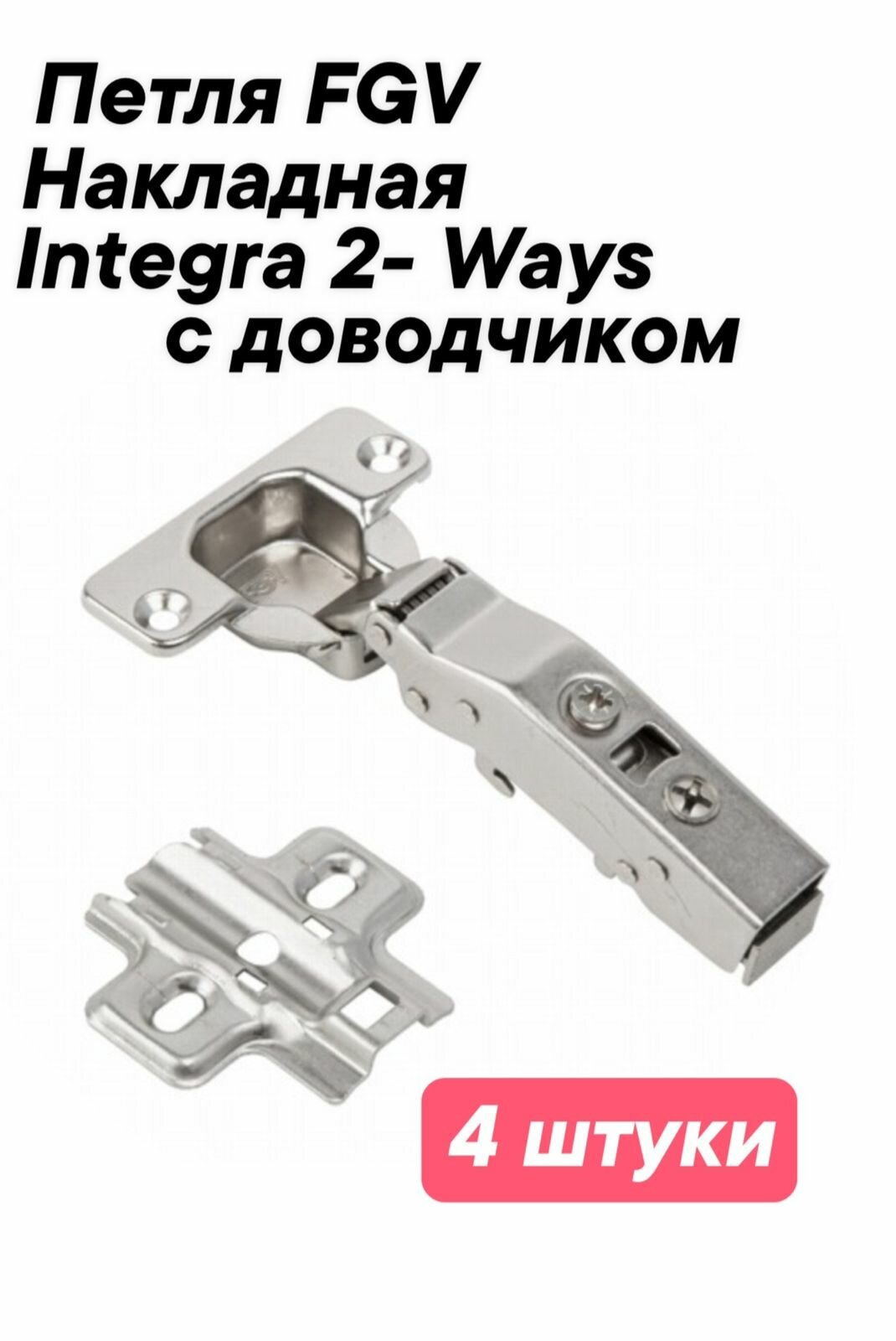 Петля FGV накладная Integra 2-Ways с доводчиком, комплект 4 шт.