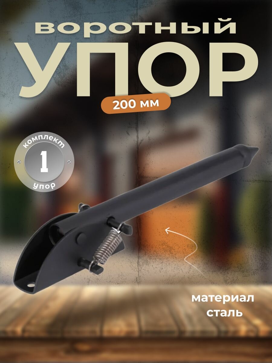 Ограничитель для двери, упор в ворота 200 мм черный, стоппер для двери, заостренное окончание
