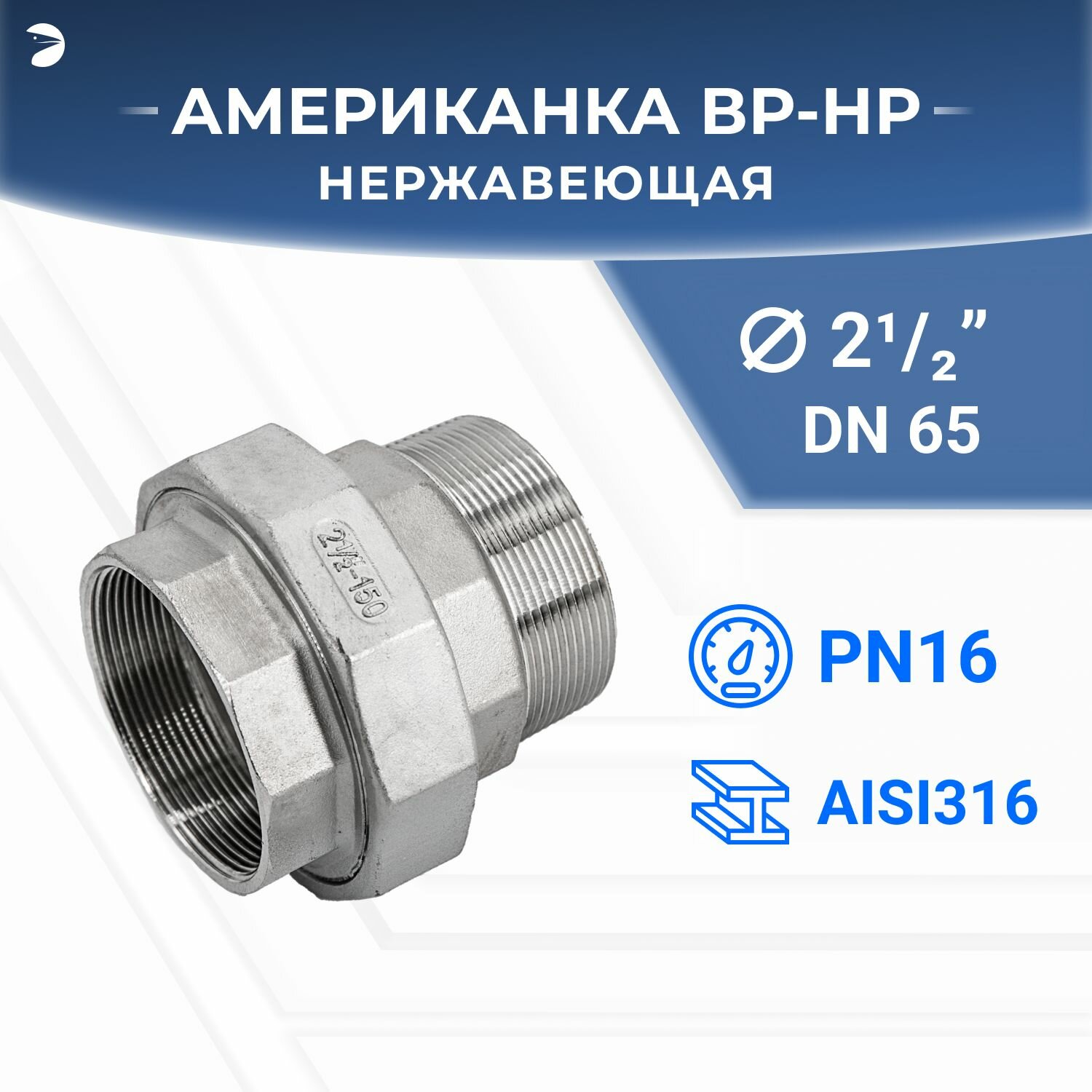 Newkey Американка нр/вр наружная внутренняя резьба нержавеющая, AISI316 DN65 (2_1/2") дюйма, (CF8M), PTFE, PN16