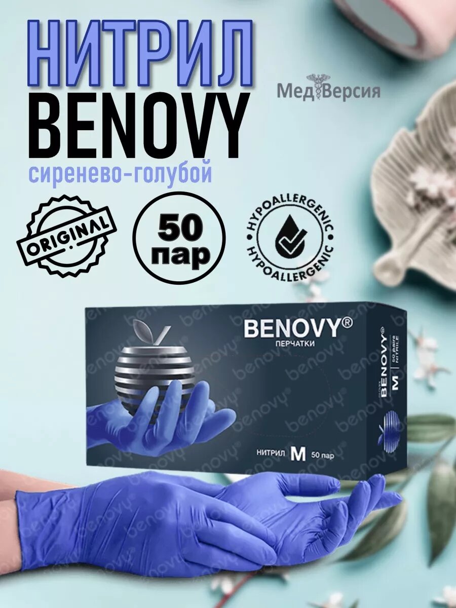 Перчатки нитриловые одноразовые Бинови 50 пар