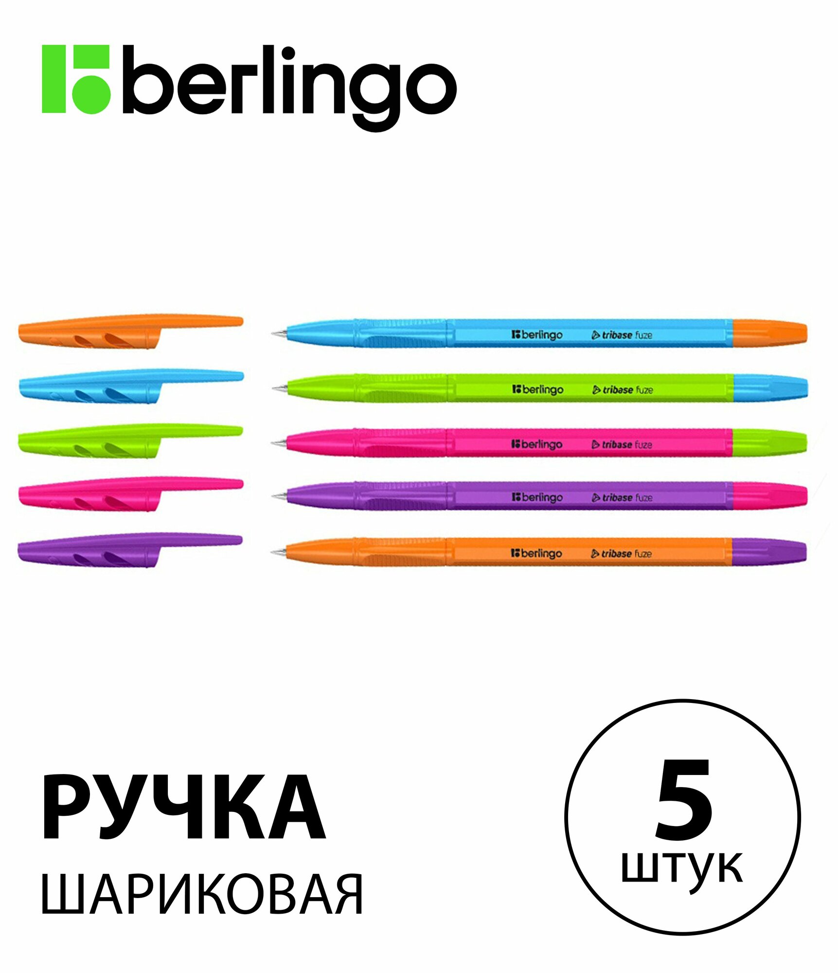 Набор из 5 шт. - Ручка шариковая Berlingo "Tribase Fuze" синяя, 0,7 мм CBp_70922