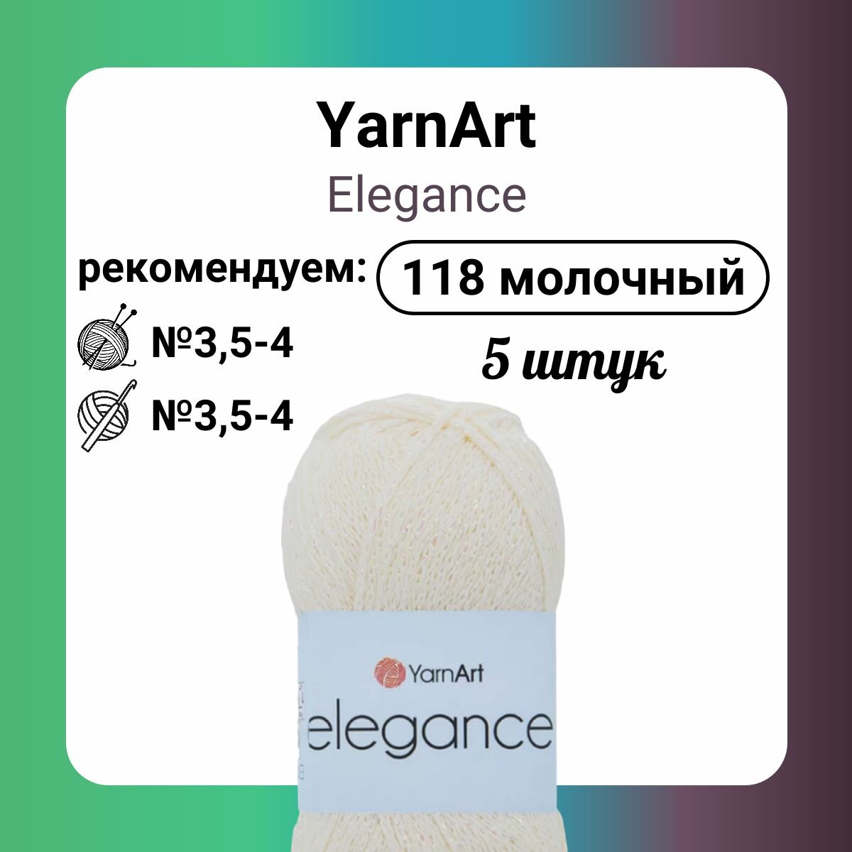 Пряжа YarnArt Elegance 118 молочный, 50 г, 130 м, 5 штук