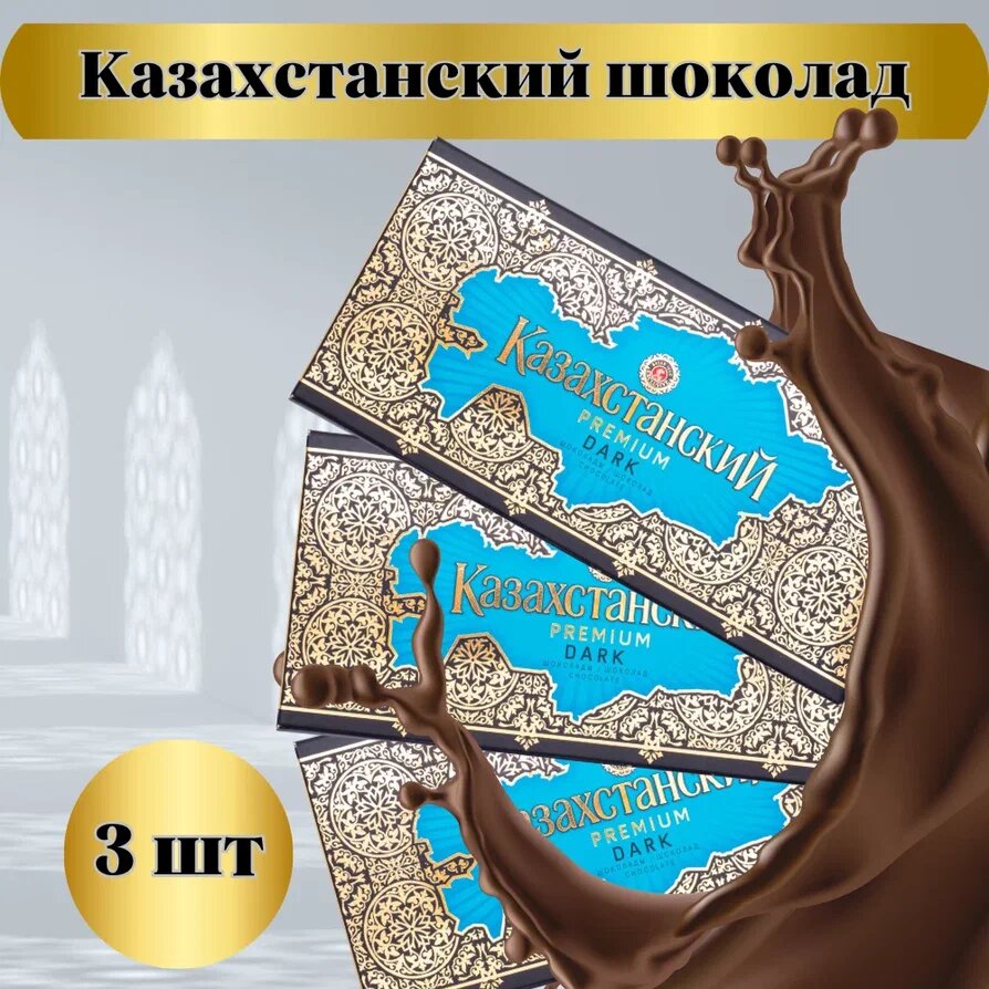 Шоколад Рахат "Premium Dark", 45% какао, без ГМО, для детей, 3 уп. по 100 г