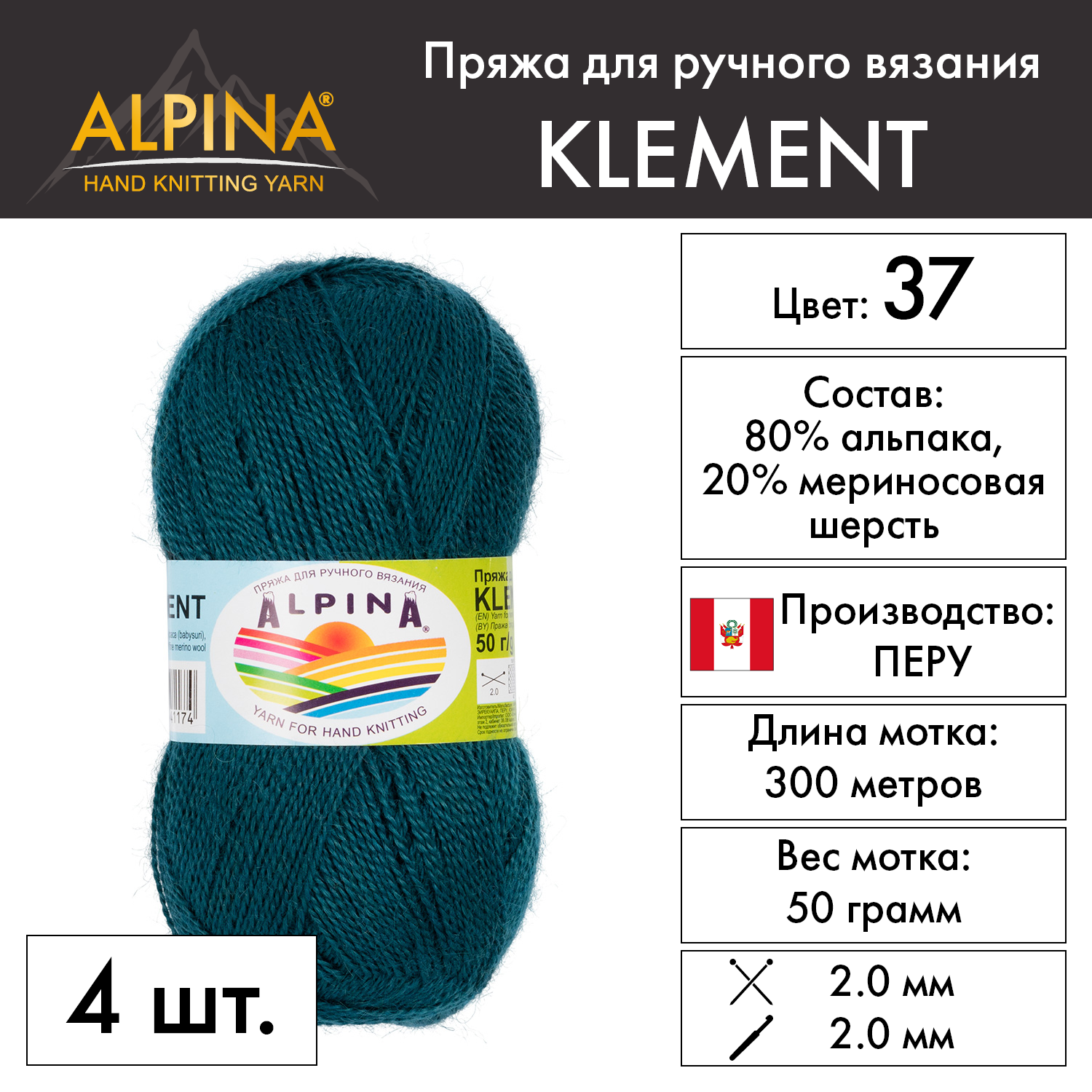 Пряжа Alpina "KLEMENT" 4 шт. по 50 г 80% альпака, 20% мериносовая шерсть 300 м №37 сине-зеленый