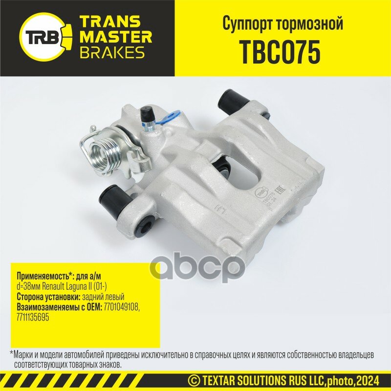 Суппорт тормозной/92427 TRANSMASTER арт. TBC075