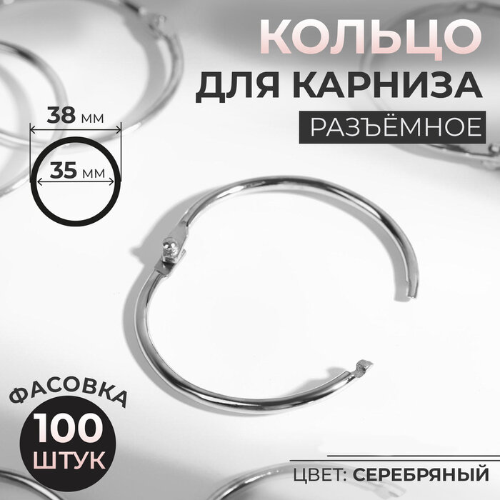 Кольцо для карниза, разъёмное, d=35/38 мм, цвет серебряный, 100 шт.