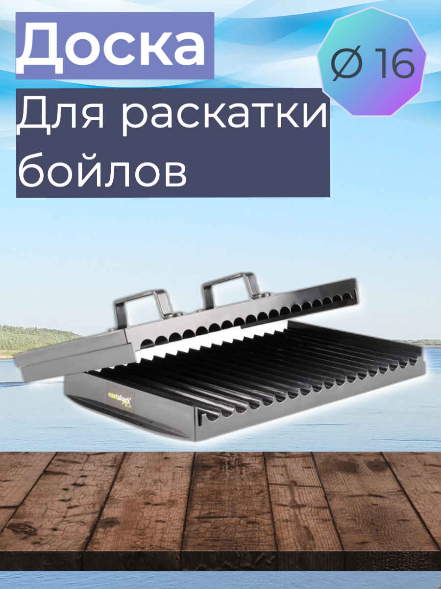 Доска для раскатки бойлов EastShark d16