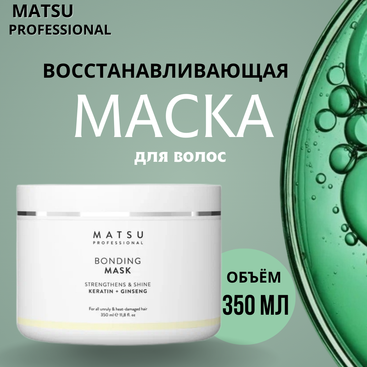 MATSU Bonding Mask Маска для волос профессиональная восстанавливающая 350 мл
