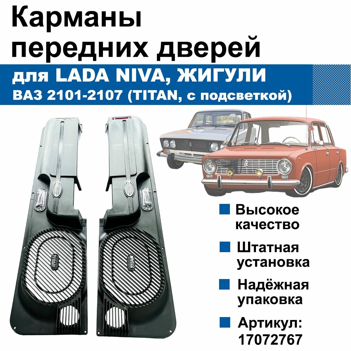 Карманы обивок передних дверей Lada Niva / Zhiguli / ВАЗ 2101-2107 (с подсветкой, TITAN)