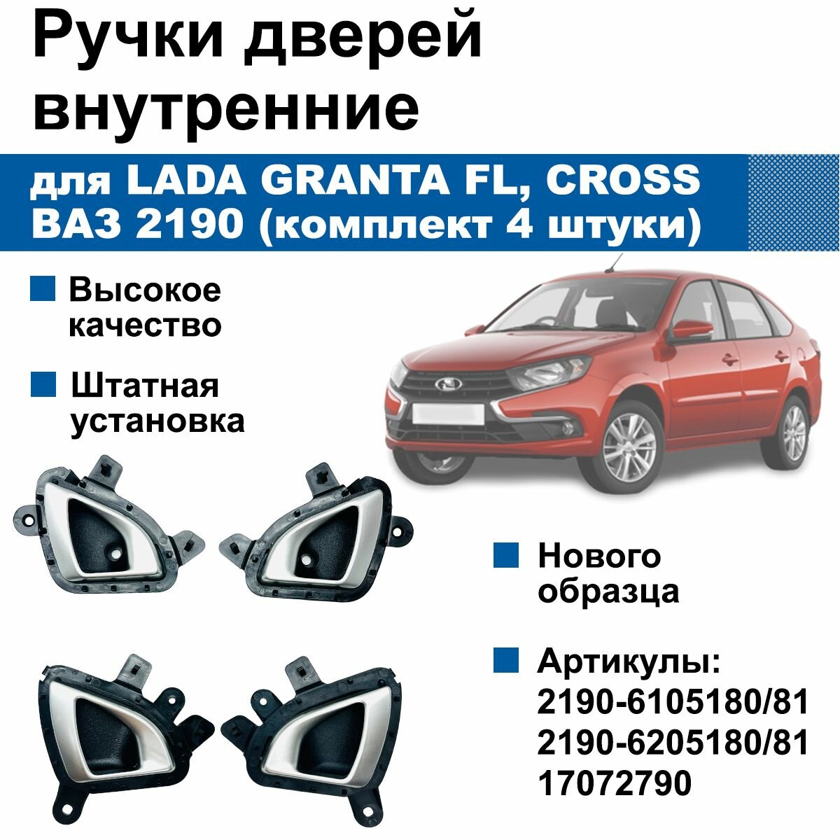 Ручки дверей внутренние Lada Granta FL, Cross / ВАЗ 2190-2191 (нового образца, комплект 4 шт.)