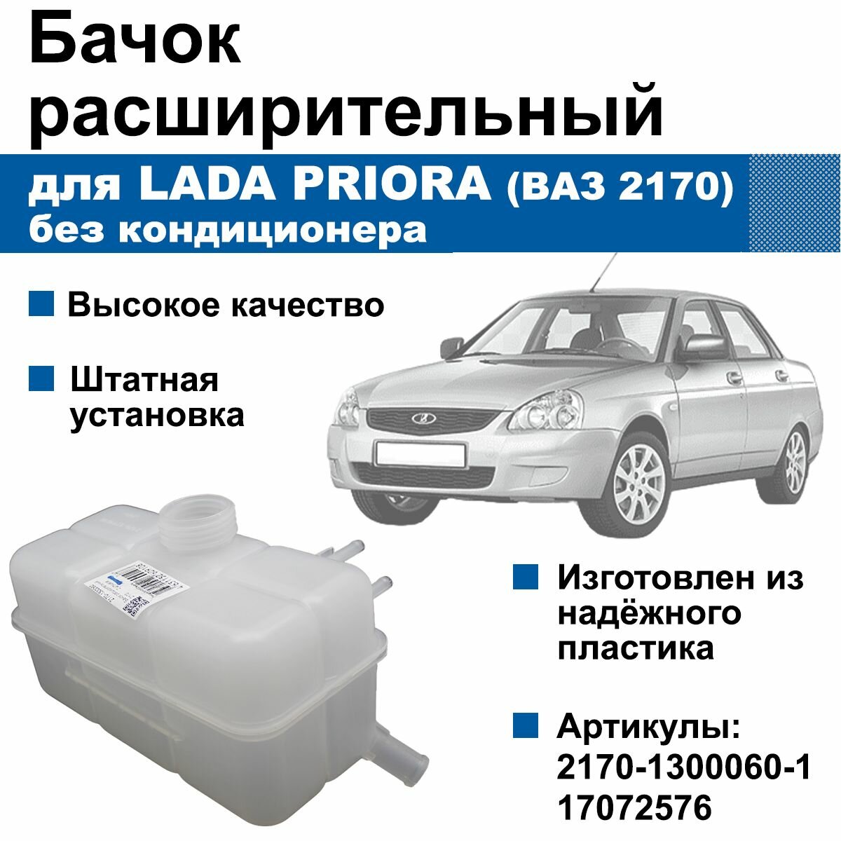 Бачок расширительный Lada Priora / ВАЗ 2170 (без кондиционера)