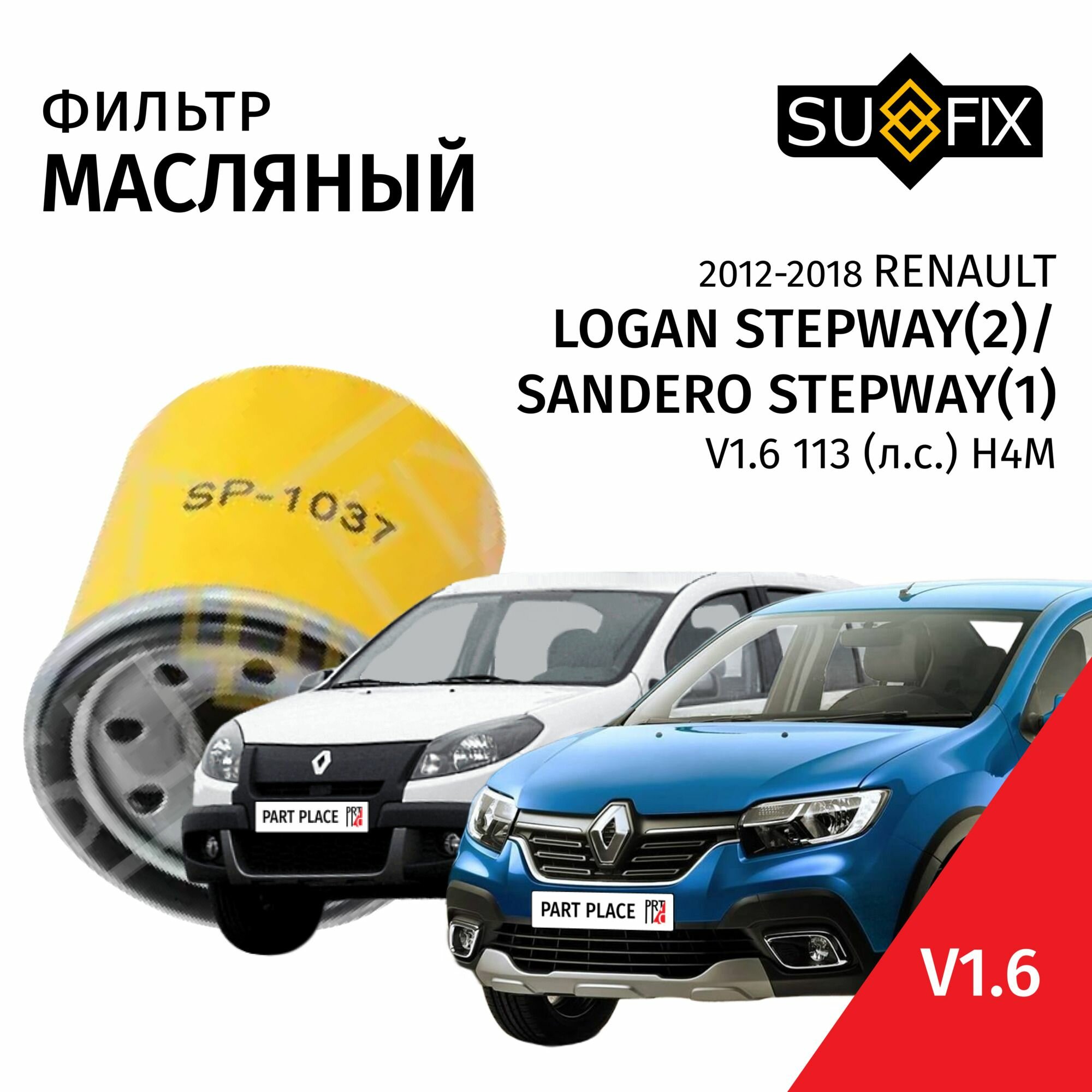 Фильтр масляный Renault Sandero Stepway (1) B8 Renault Logan Stepway (2) L8 / Рено Логан Степвей Рено Сандеро Степвей V1.6 (113лс) H4M / 2012 2013 2014 2015 2016 2017 2018 / 1шт SUFIX