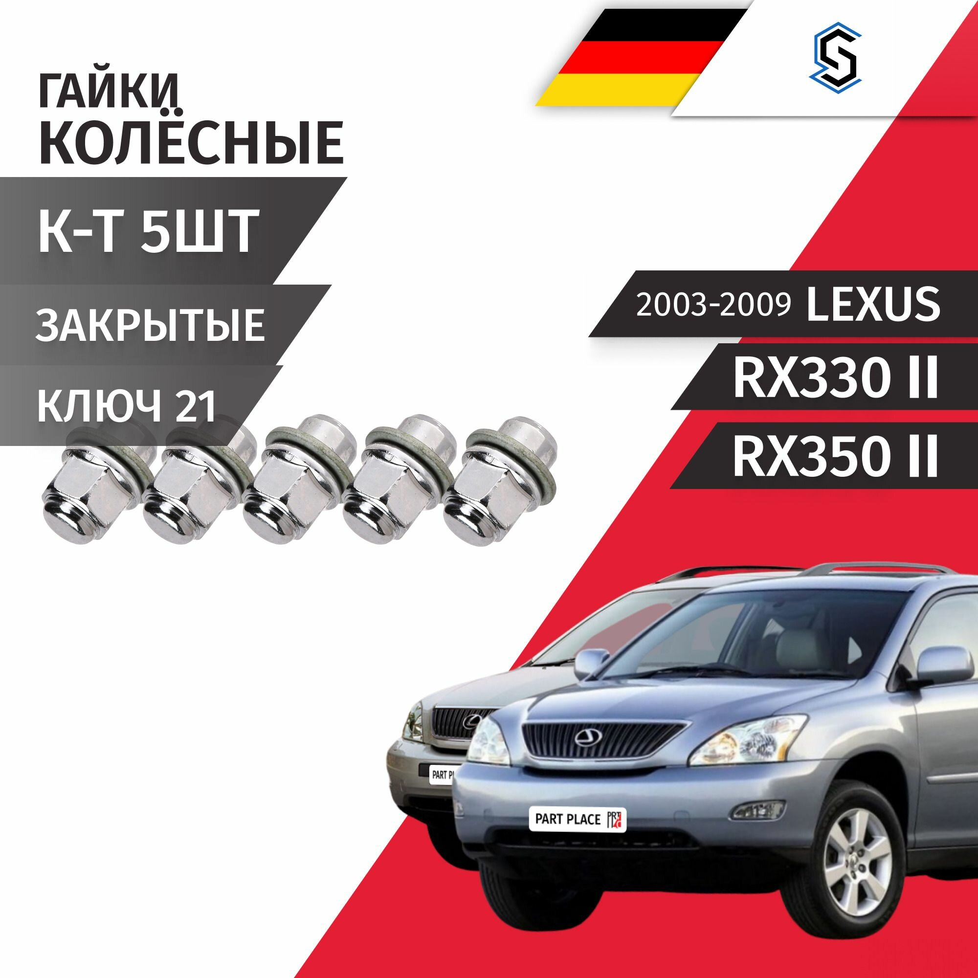 Гайка колеса Lexus RX330 (2) MCU38 RX350 (2) GSU35 2003 - 2009 Комплект 5 шт STELLOX