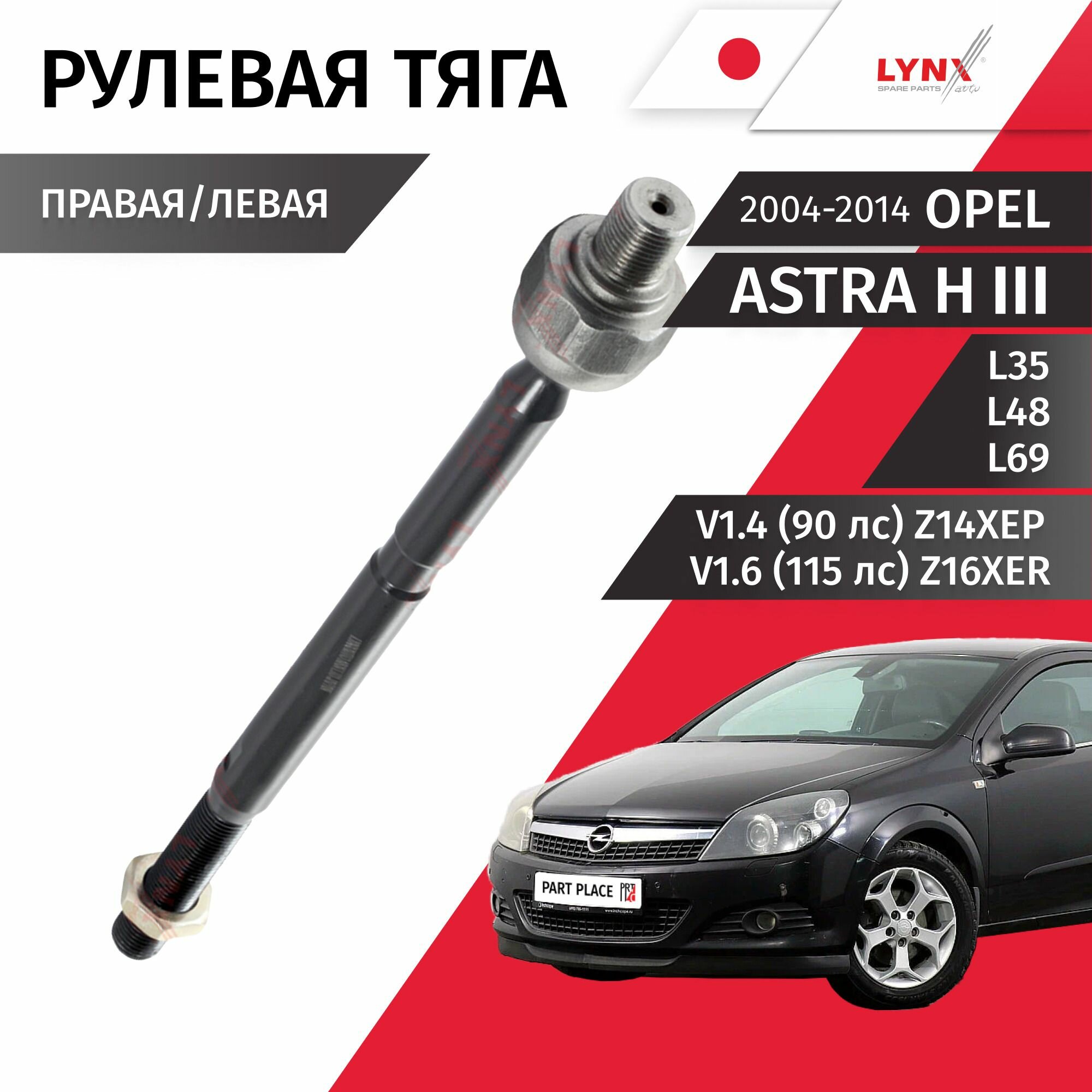 Тяга рулевая левая / правая Opel Astra H (3) L35 L48 L69 V1.4 (90 лс) Z14XEP V1.6 (115 лс) Z16XER 2004 - 2014 TRW 1шт LYNXauto