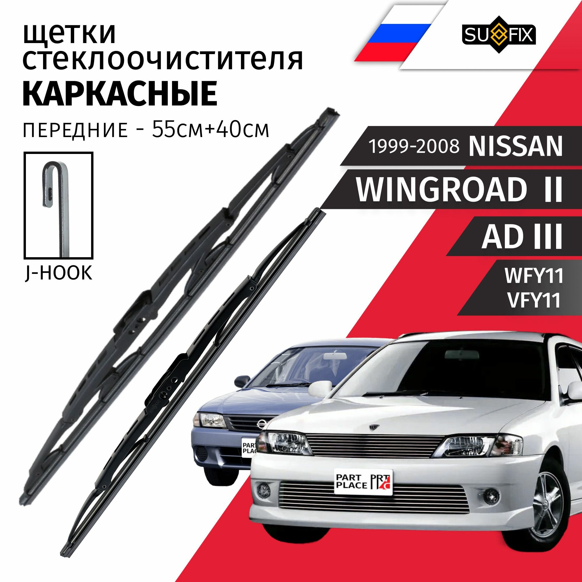 Дворники Nissan Wingroad (2) WFY11 AD (3) VFY11 1999 - 2008 Щетки стеклоочистителя каркасные 550мм+400мм Комплект 2 шт SUFIX