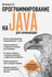 РоссКомпБестселлер Программирование на Java д/начинающих (Васильев А. Н.)