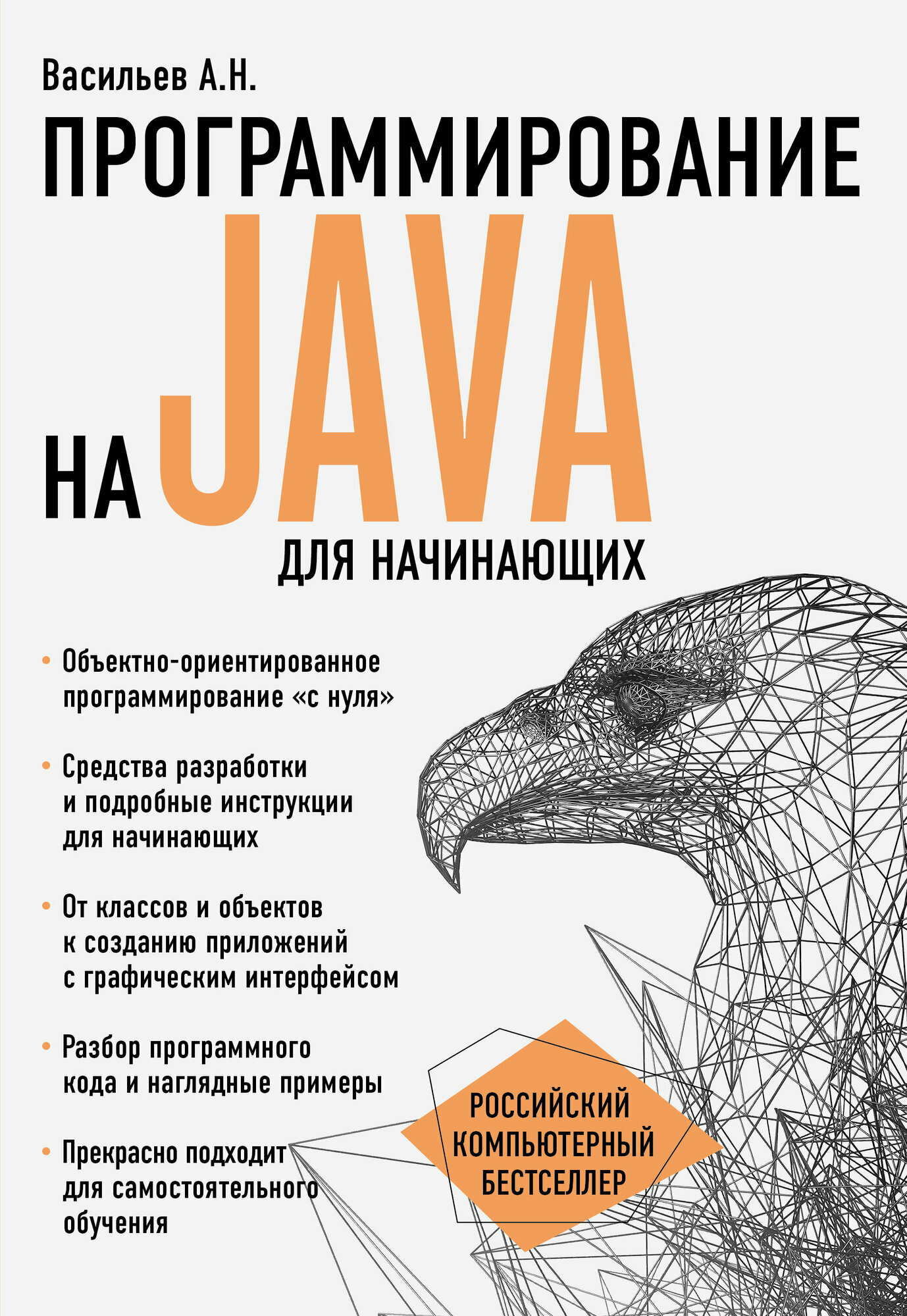 РоссКомпБестселлер Программирование на Java д/начинающих (Васильев А. Н.)