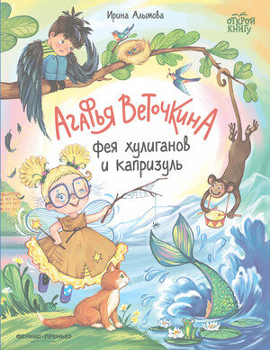 ОткройКнигу Алымова И. Ю. Агафья Веточкина-фея хулиганов и капризуль