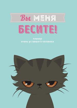 _Планер(Эксмо) Вы меня бесите! (недатир; А4;36 л.)