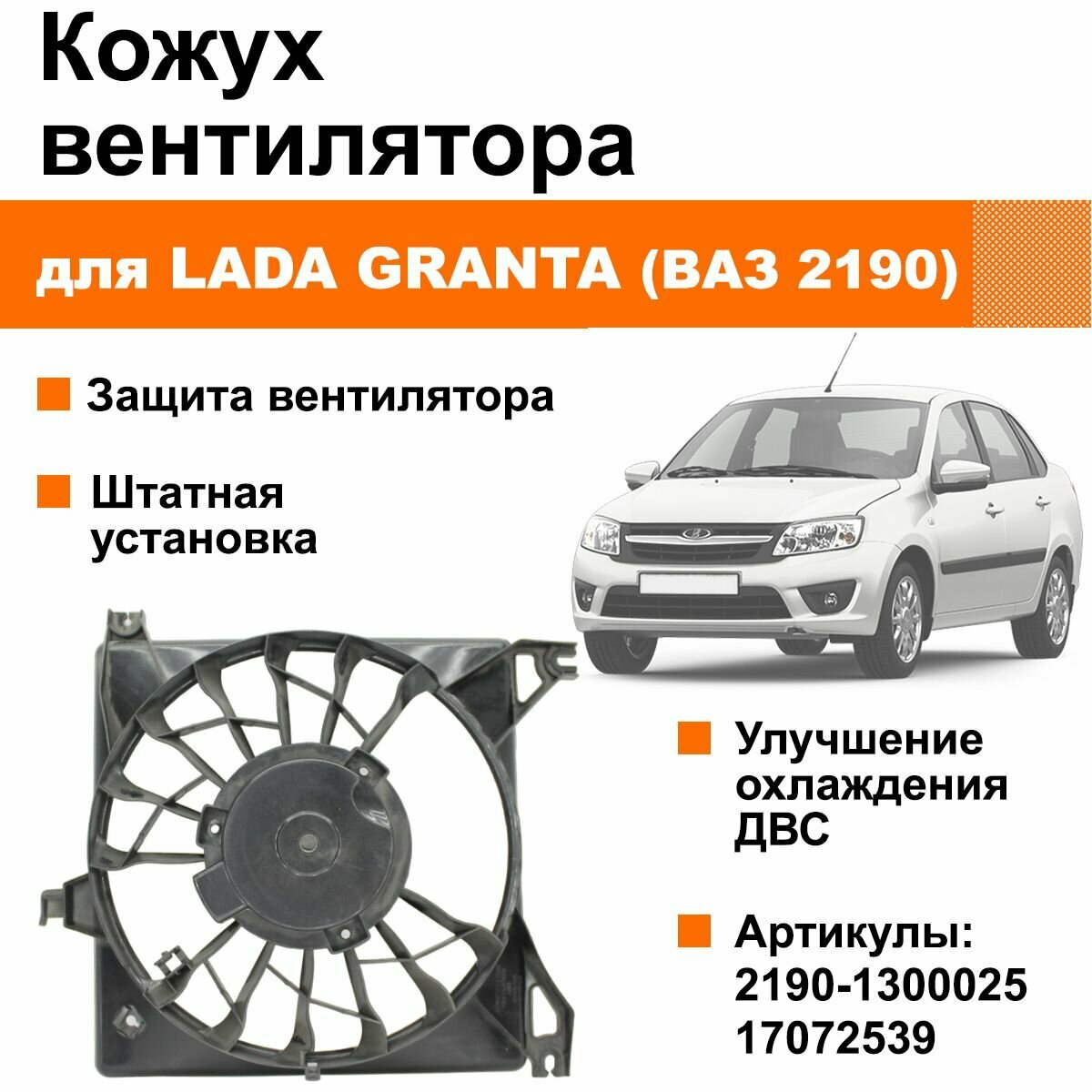 Кожух вентилятора охлаждения двигателя / диффузор ВАЗ 2190, 2191 / Лада Гранта (без кондиционера)