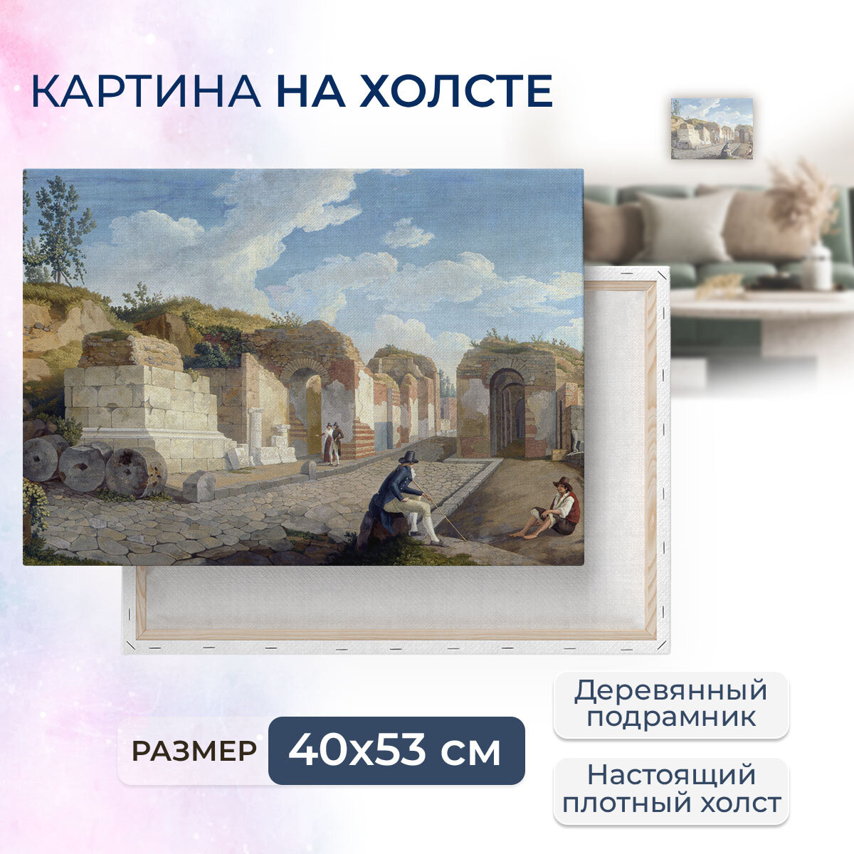 Картина на холсте с подрамником / Jakob Hackert / Хаккерт Якоб - Das Herkulaner Tor in Pompeji