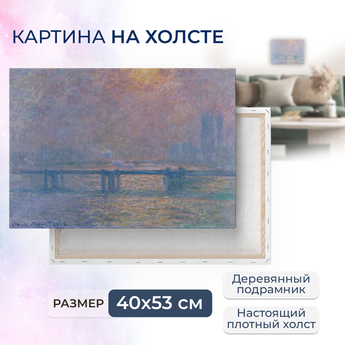 Картина на холсте с подрамником / Monet Claude / Клод Моне - Мост Чаринг-Кросс в тумане через Темз