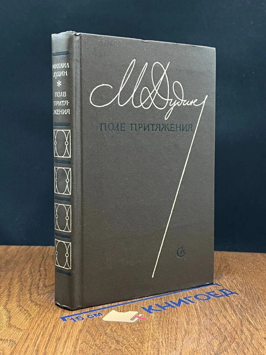 Книга. Поле притяжения. Проза о поэзии 1984 (2041224068504)