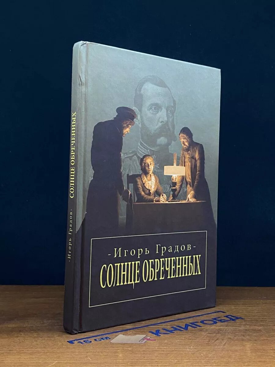 Книга. Солнце обреченных 2009 (2040928033375)
