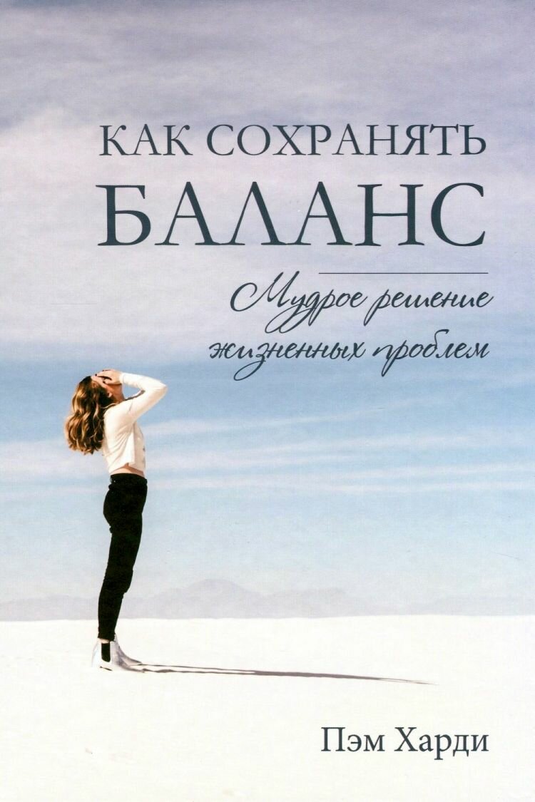 КАК сохранять баланс. Мудрое решение жизненных проблем. Пэм Харди