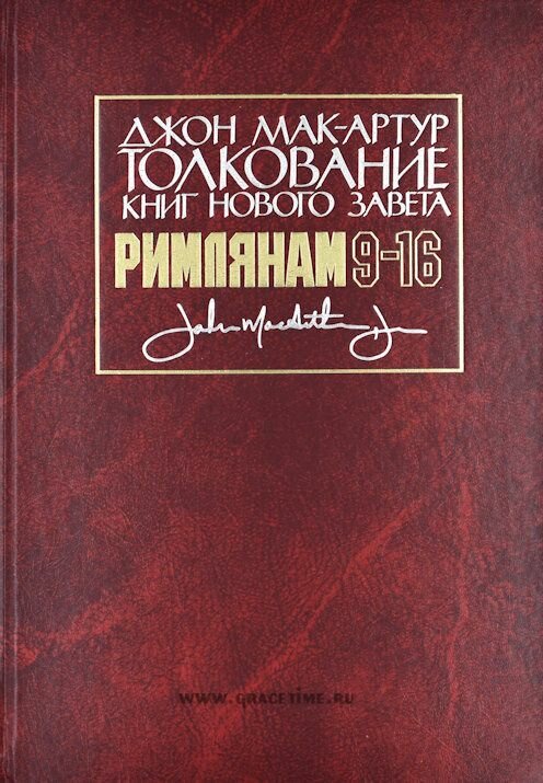 Толкование книг нового завета: Римлянам 9-16. Джон Мак-Артур