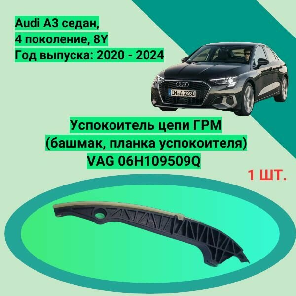 Успокоитель цепи ГРМ (башмак, планка успокоителя)Audi A3 седан, 4 поколение, 8Y Год выпуска: 2020 - 2024 VAG 06H109509Q