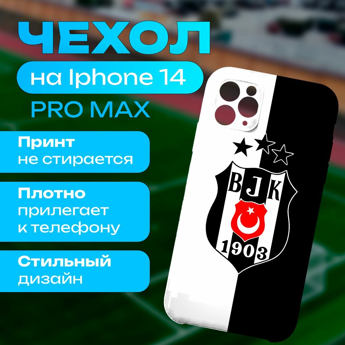 Чехол Бешикташ Стамбул на iPhone 14 Pro Max