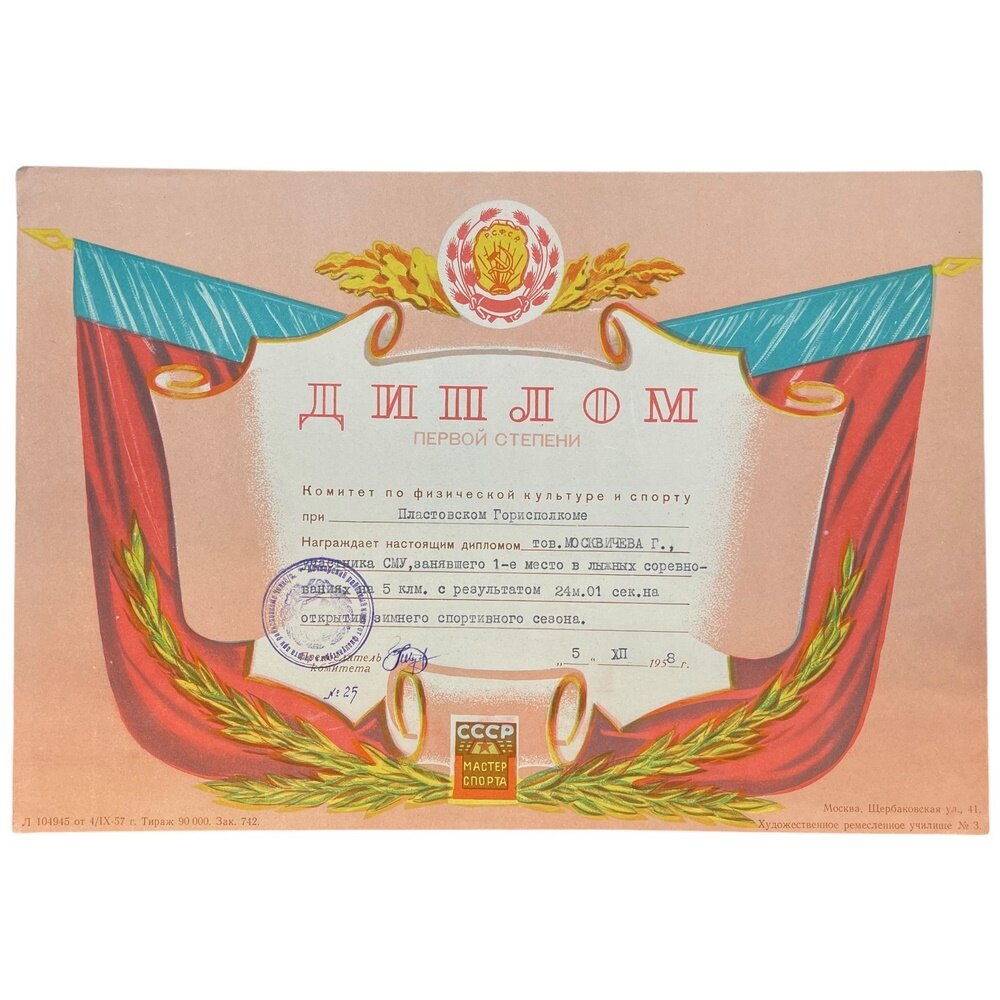 СССР, диплом первой степени "Пластовский горисполком. 1 место в лыжных соревнованиях 5 км" 1958 г.