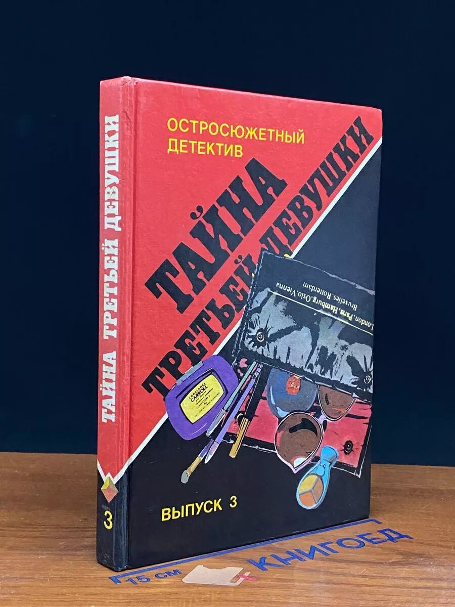 Книга. Тайна третьей девушки 1990 (2040801021475)