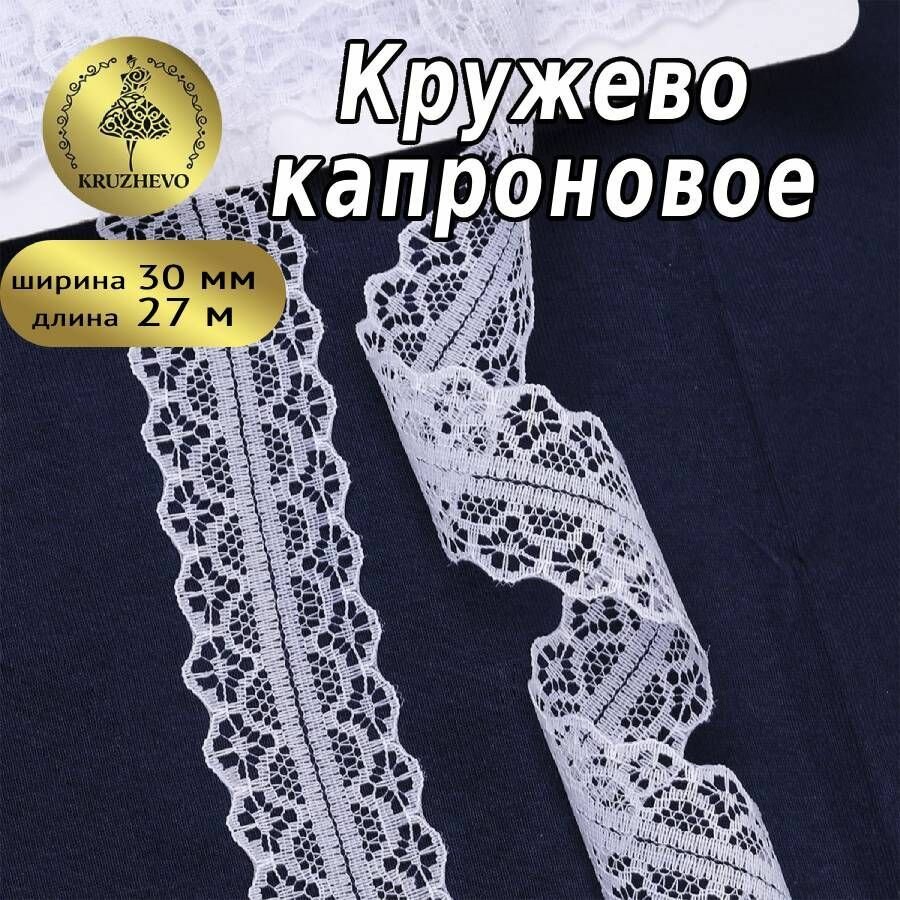 Кружево капроновое шир.30 мм уп.27,4 м цвет белый