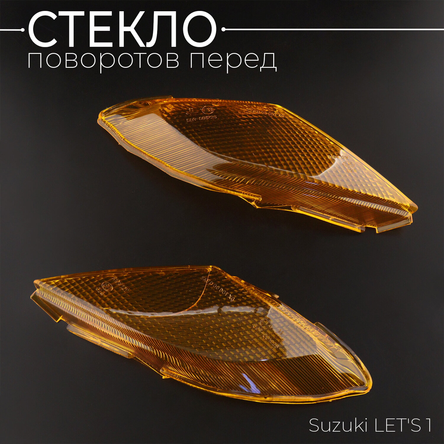 Стекло поворотов перед (пара) Suzuki LET'S 1 "KOMATCU"