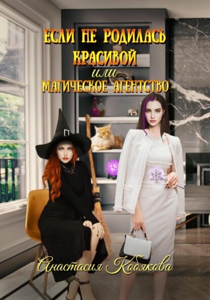 Если не родилась красивой, или Магическое агентство [Цифровая книга]