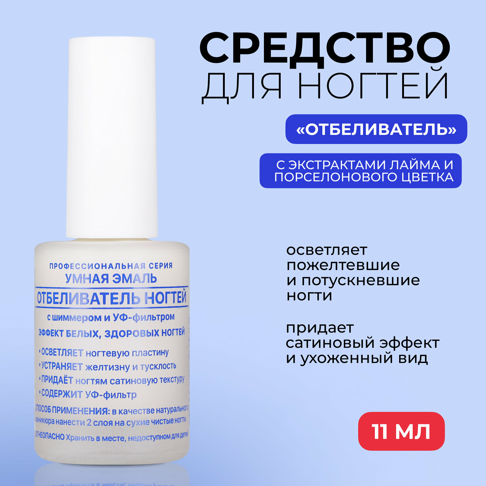 Лечебное средство Умная Эмаль "Отбеливатель ногтей" восстанавливающее, прозрачное, 11 мл.