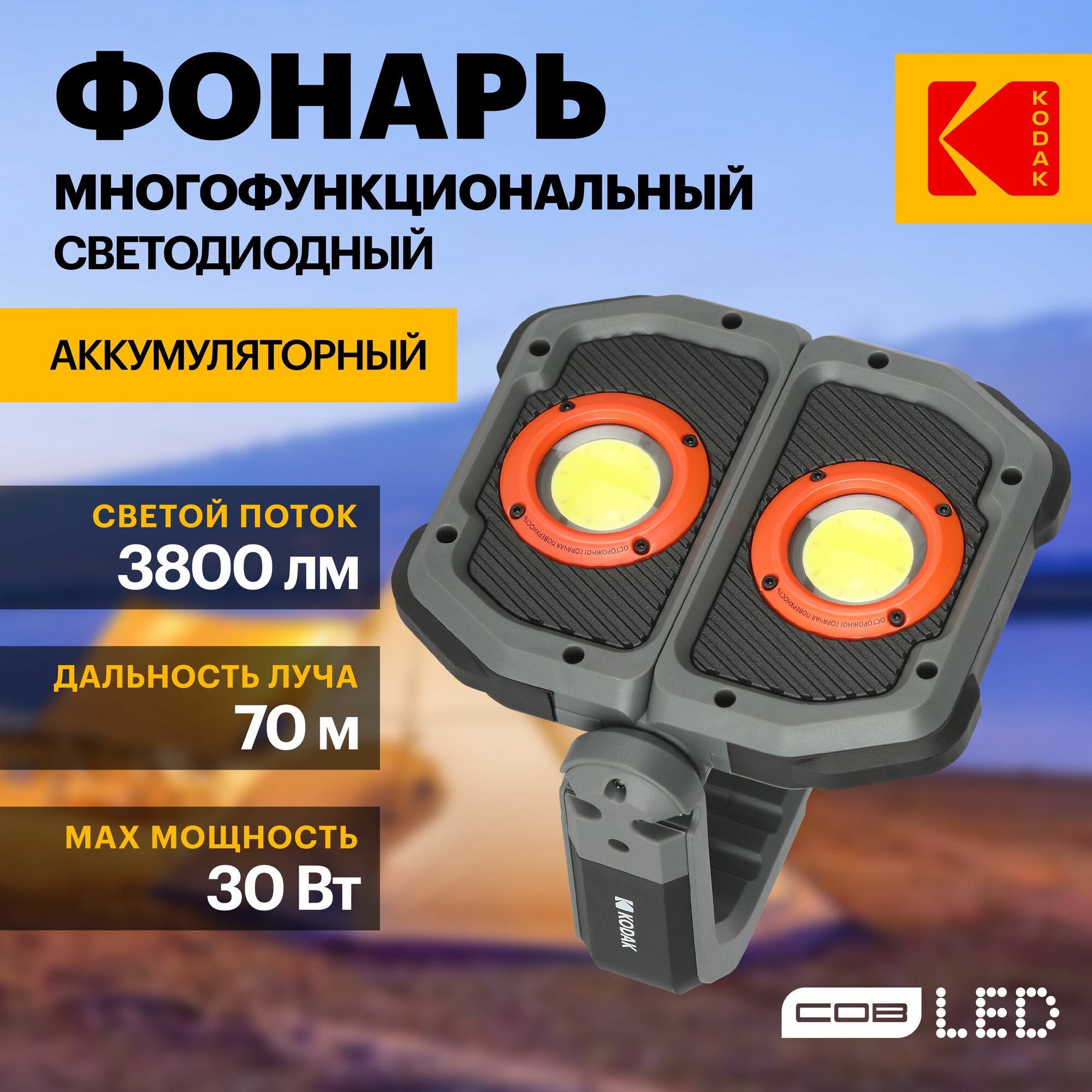 Фонарь светодиодный Kodak RA-1001 многофункциональный рабочий фонарь-прожектор 25W COB
